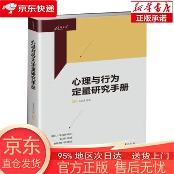 心理与行为定量研究手册 王孟成 重庆大学出版社