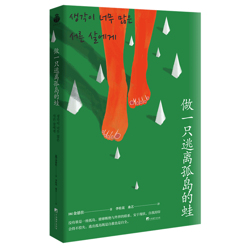 做一只逃离孤岛的蛙