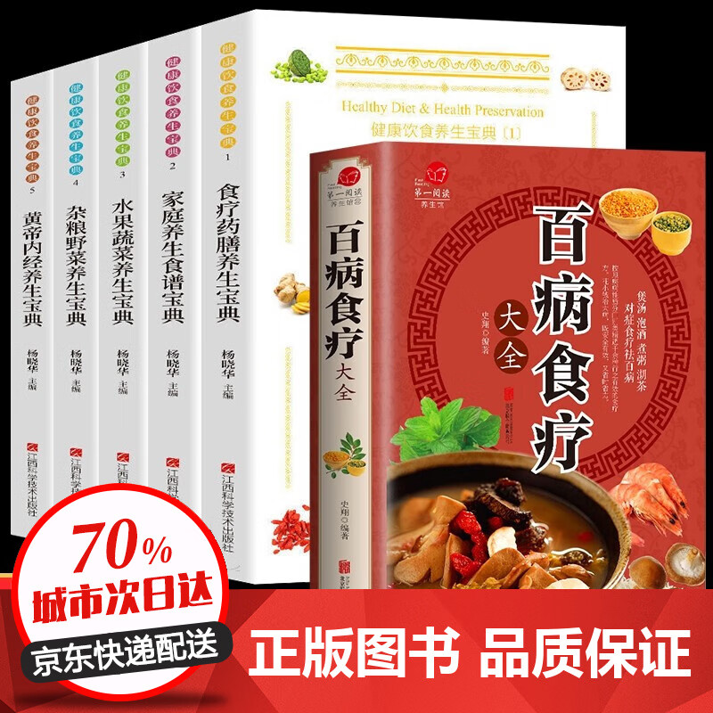 【全彩加厚】百病食疗大全 土单方+祖传秘方+小方子 彩图解中医养生大全食谱 调理四季家庭营养健康百科全书保健饮食 【全6册】中医养生食疗大全