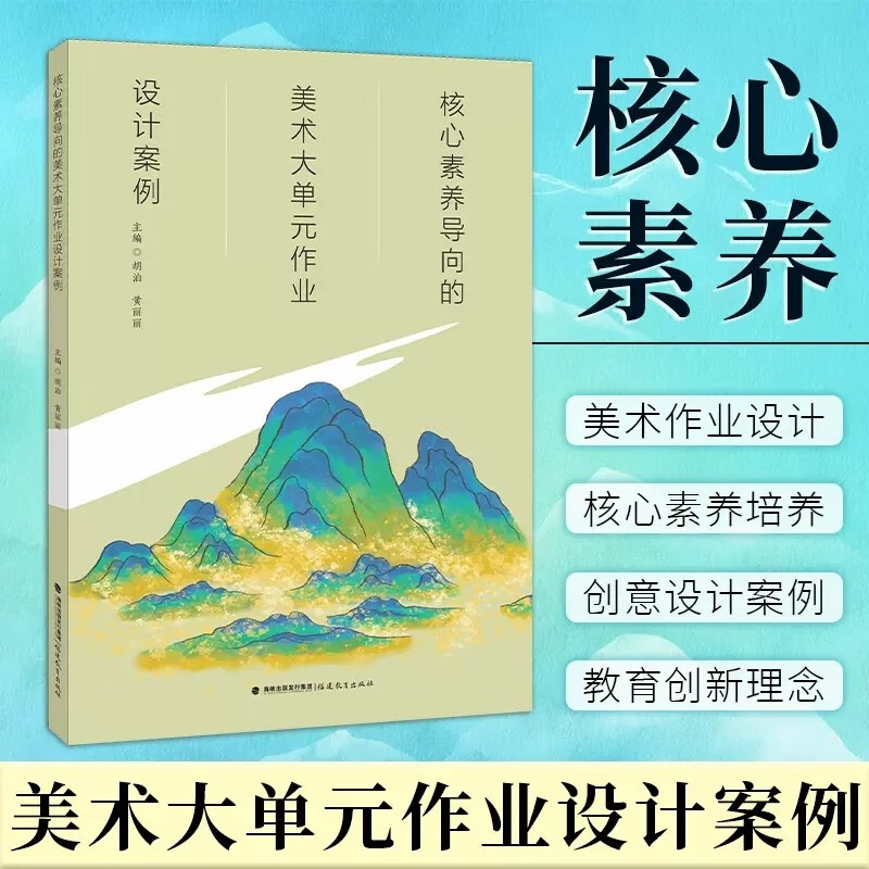 核心素养导向的美术大单元作业设计案例 福建教育出版社
