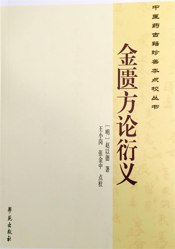 金匮方论衍义