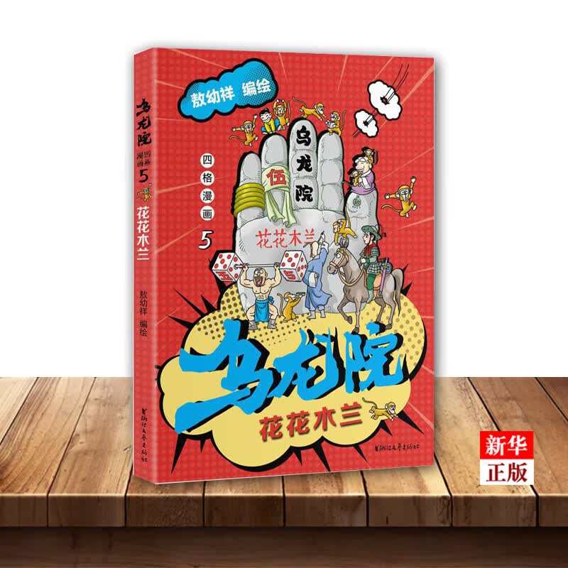 乌龙院四格漫画5花花木兰 浙江文艺出版社 漫画 9787533955885