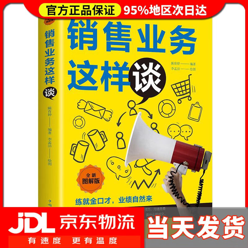 销售业务这样谈 全新图解版