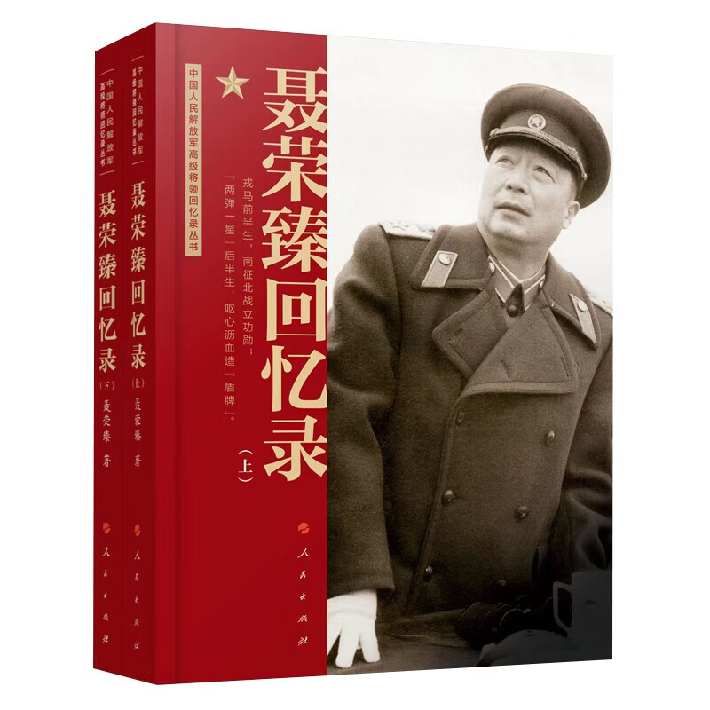 聂荣臻回忆录(上下)