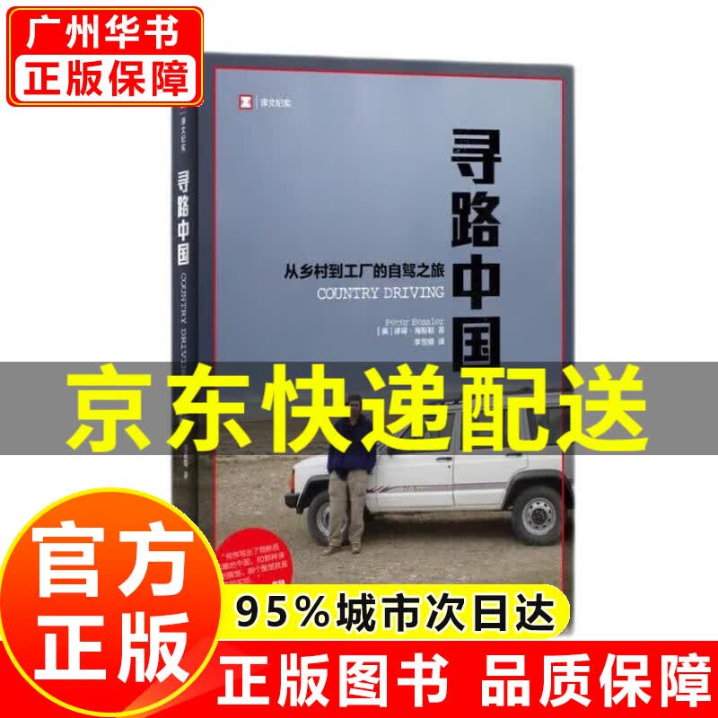 寻路中国 译文纪实 从乡村到工厂的自驾之旅 何伟三部曲