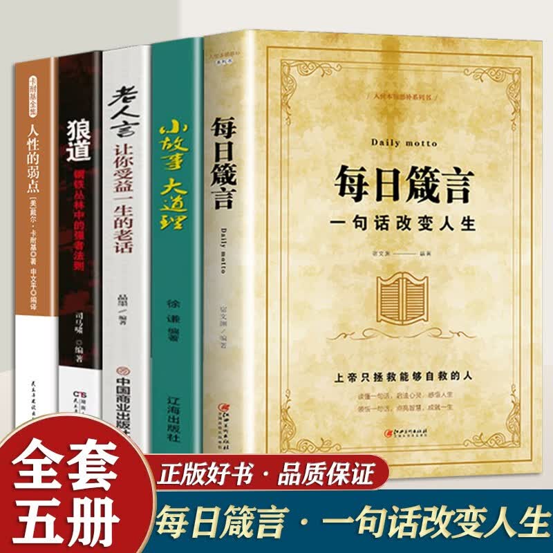 每日箴言+小故事大道理+老人言+狼道+人性的弱点 人际交往为人处世人生哲学正能量书籍 启迪心灵感悟哲理励志书籍 全套5册；每日箴言+小故事大道理等励志书籍