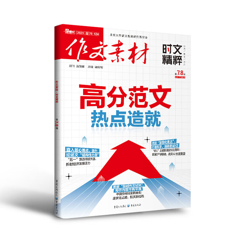 （期刊）作文素材时文精粹2023年第7、8辑（7、8月合刊）