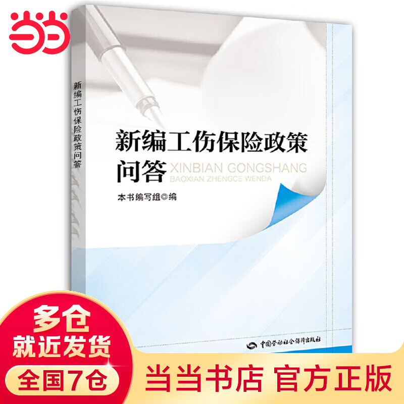 新编工伤保险政策问答