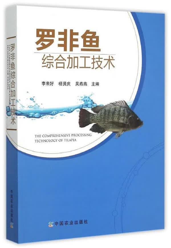 罗非鱼综合加工技术 李来好 农业/林业 9787109209244