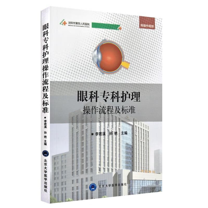 眼科专科护理操作流程及标准