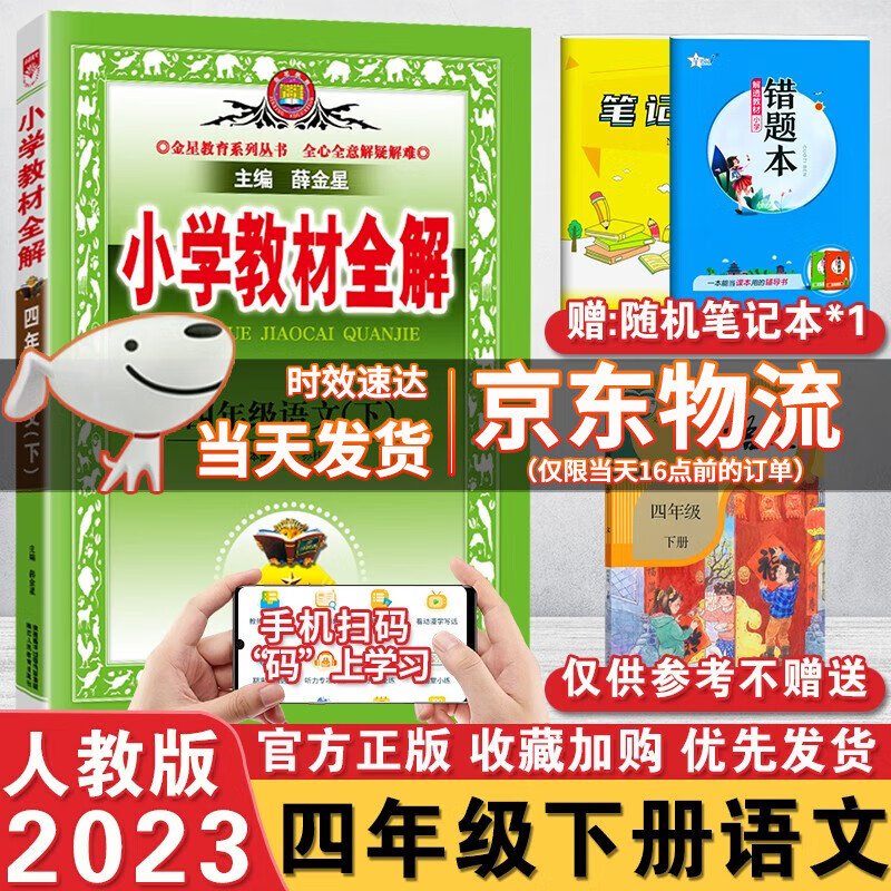 2023春小学教材全解四年级下册语文全解人教版4\/四年级语文书下册同步教材解析解读