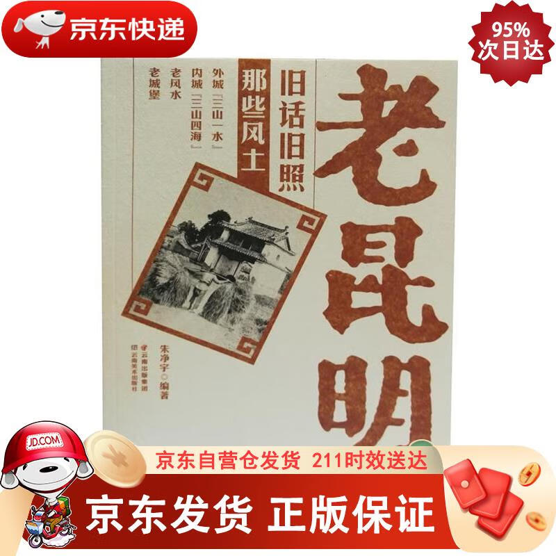 老昆明旧话旧照 那些风土 云南美术出版社 9787548933243