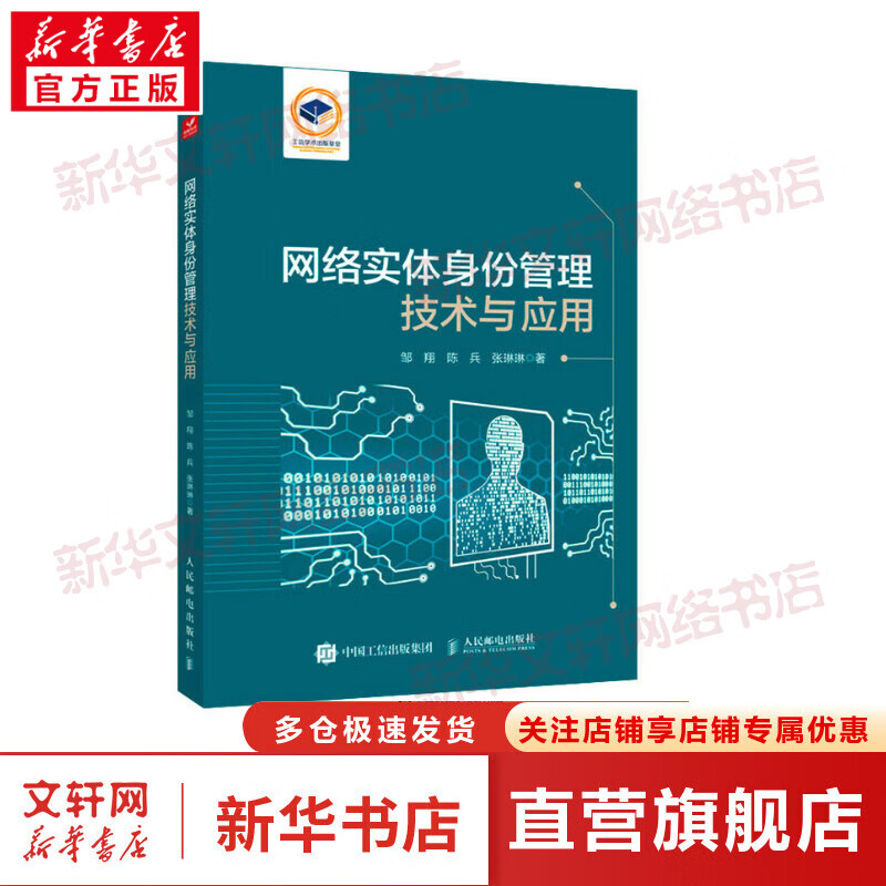 网络实体身份管理技术与应用 图书