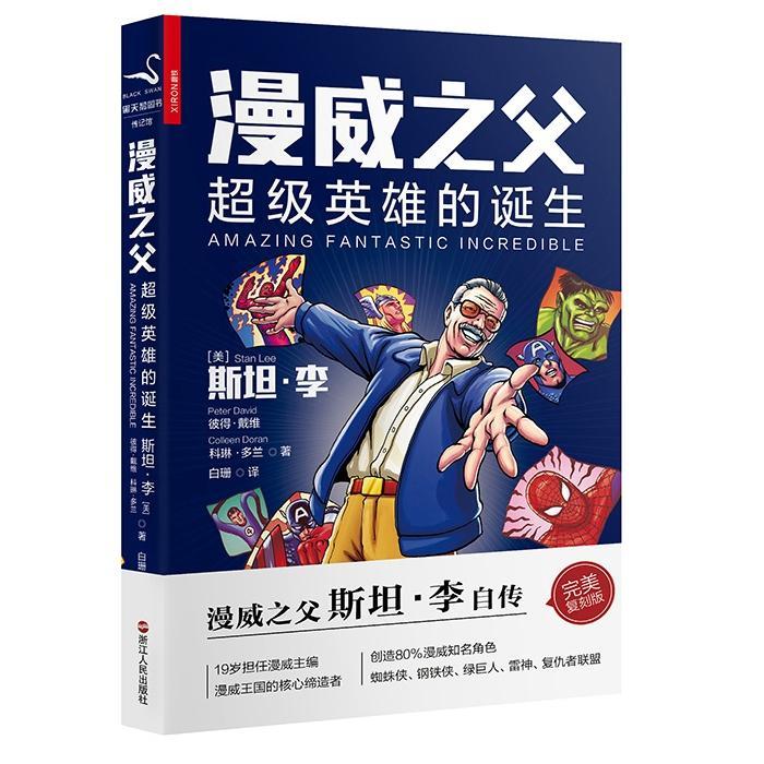 漫威之父：英雄的诞生 动漫 (美)*·李(Stan Lee)，(美)彼得·戴维(Peter Dav