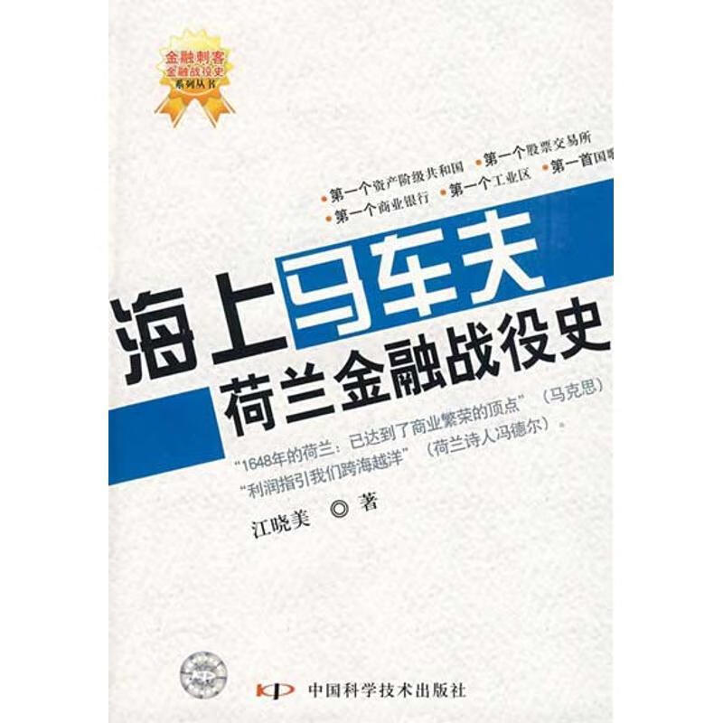 海上马车夫：荷兰金融战役史