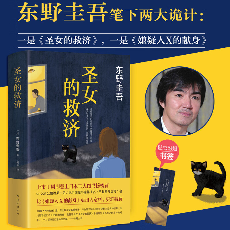 精装 圣女的救济 东野圭吾的书东野圭吾小说集全套 圣女的救赎嫌疑人X的献身白夜行恶意福山雅治 侦探悬疑推理小说书