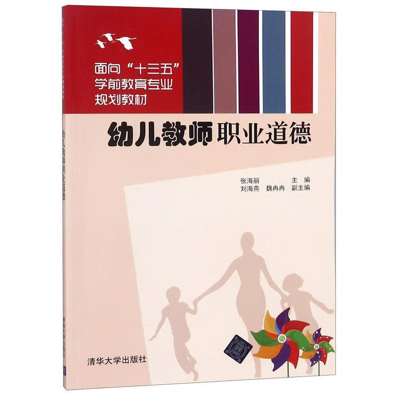幼儿教师职业道德 9787302424604 清华大学出版社 张海丽