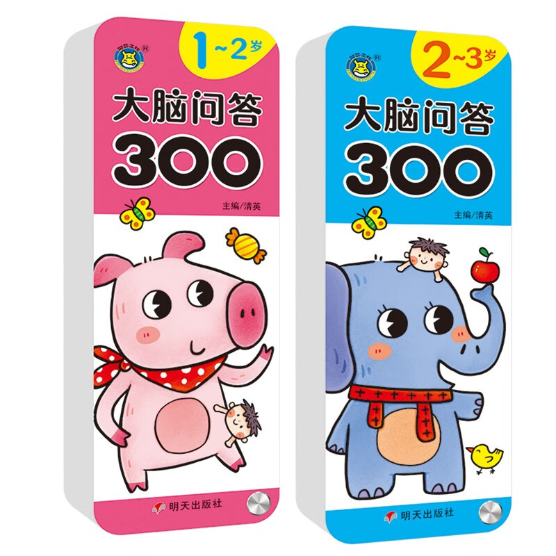 2本/大脑问答300[1-2岁+2-3岁]