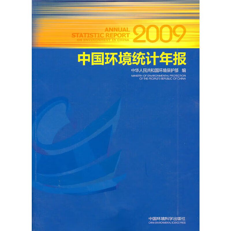 【现货】中国环境统计年报·2009