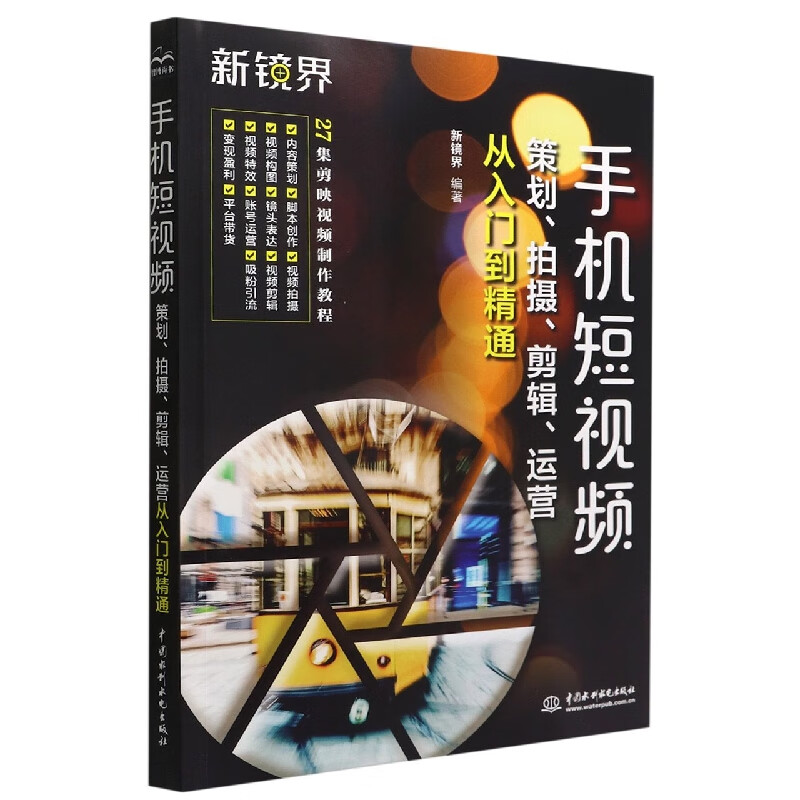 手机短视频策划拍摄剪辑运营从入门到精通