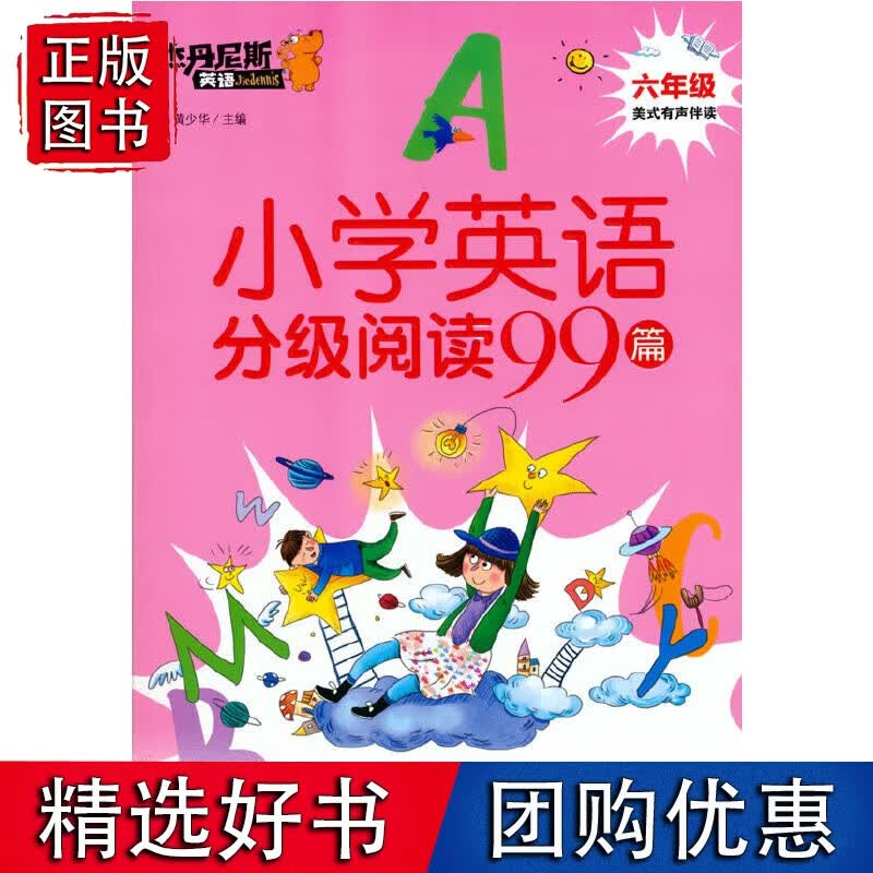 小学英语分级阅读99篇 六年级