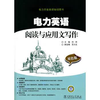 电力英语阅读与应用文写作