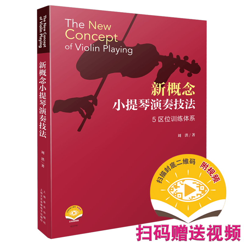 新概念小提琴演奏技法（附视频）