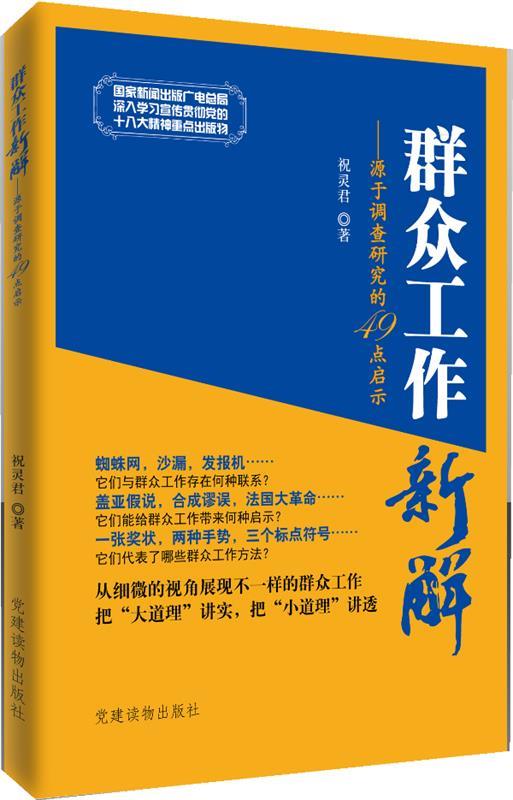 群众工作新解-源于调查研究的49点启示【，放心购买】