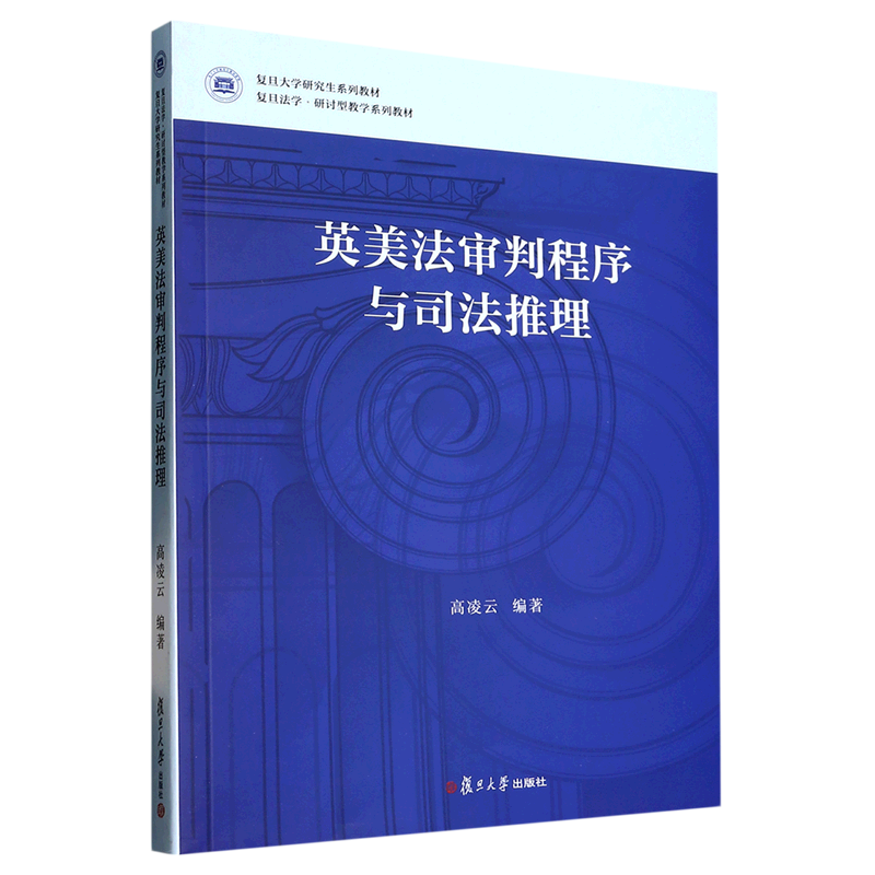 英美法审判程序与司法推理(复旦大学研究生系列教材)(英文版)