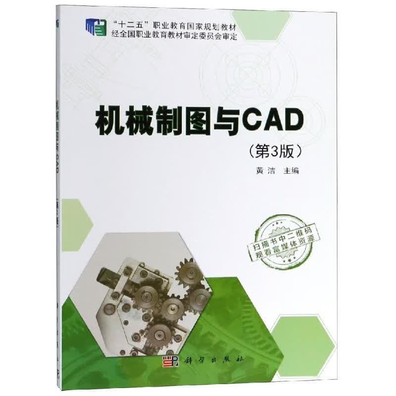 机械制图与CAD 黄洁 黄洁, 9787030585103