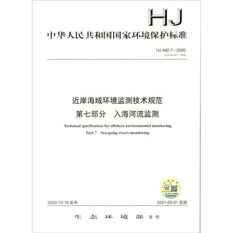HJ 442.7-2020·代替HJ 442-2008 近岸海域环境监测技术规范 第七部分 入海河流监测