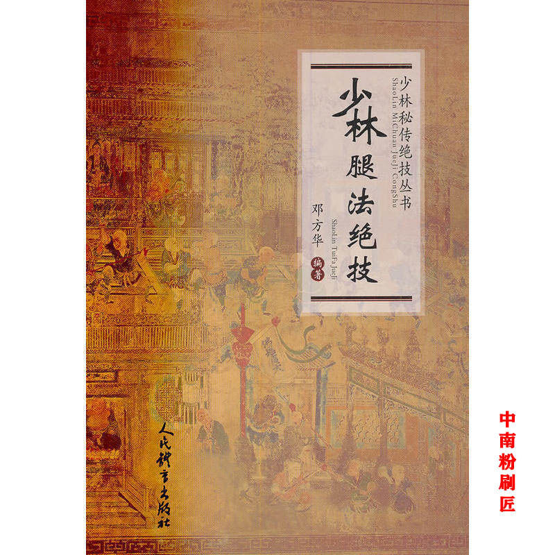 少林腿法绝技 邓方华编著 人民社2019.03