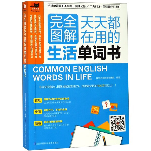 完全图解天天都在用的生活单词书