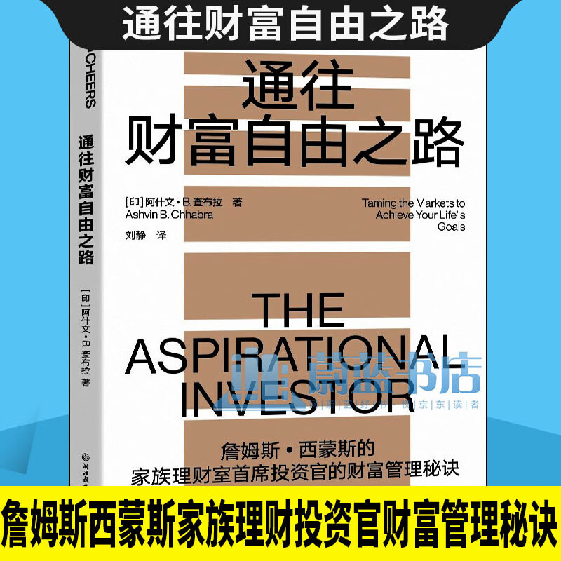 通往财富自由之路 查布拉重磅力作 投资方法的实用指南 财富管理方法 投资者 湛庐文化出品