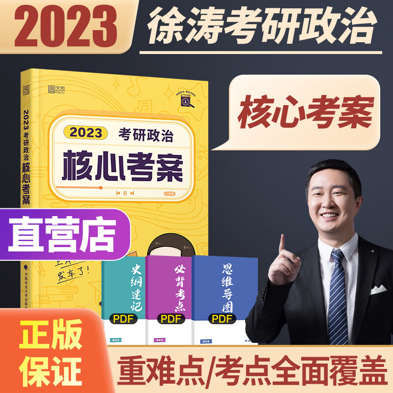 2024考研政治 徐涛核心考案 小黄书101思想政治理论教材 核心教案 优题库黄皮书可搭肖秀荣1000题 2023考研政治核心考案【低价清仓】