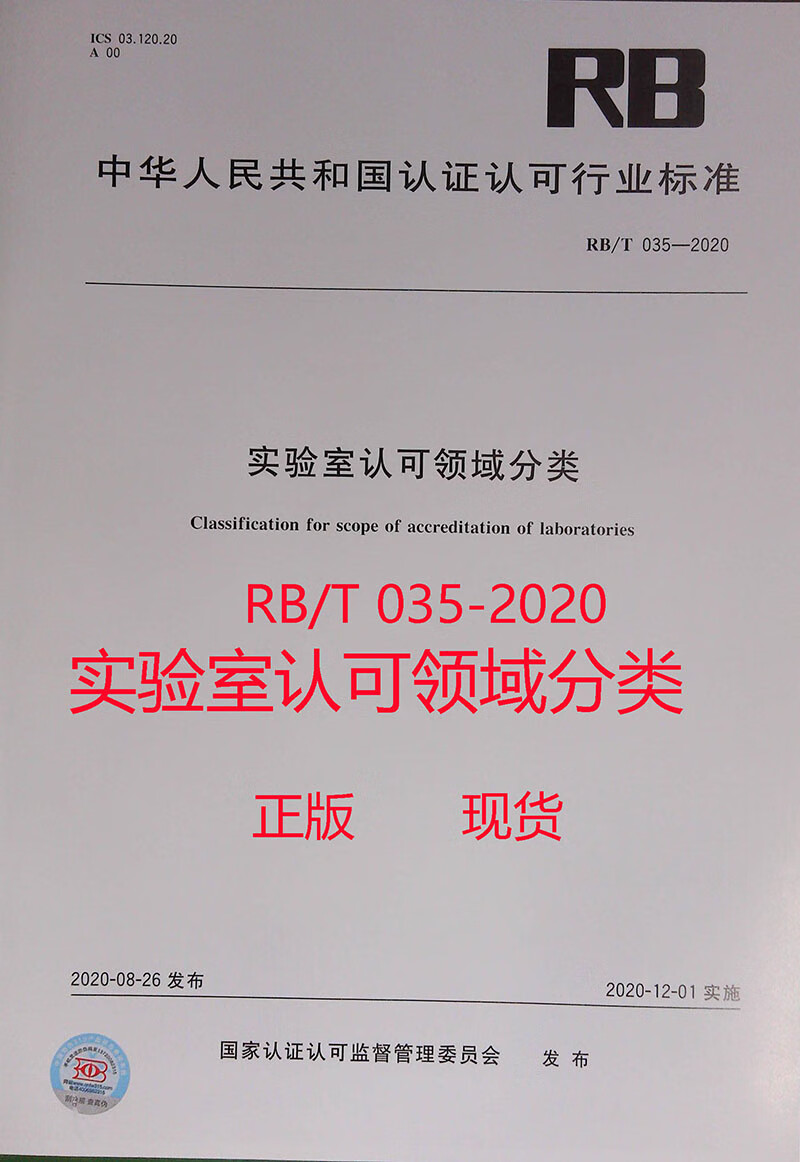 RB/T 035-2020 实验室认可领域分类