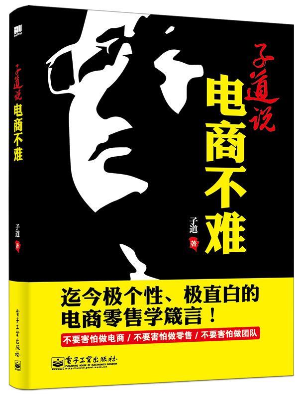 子道说:电商不难 子道【书】