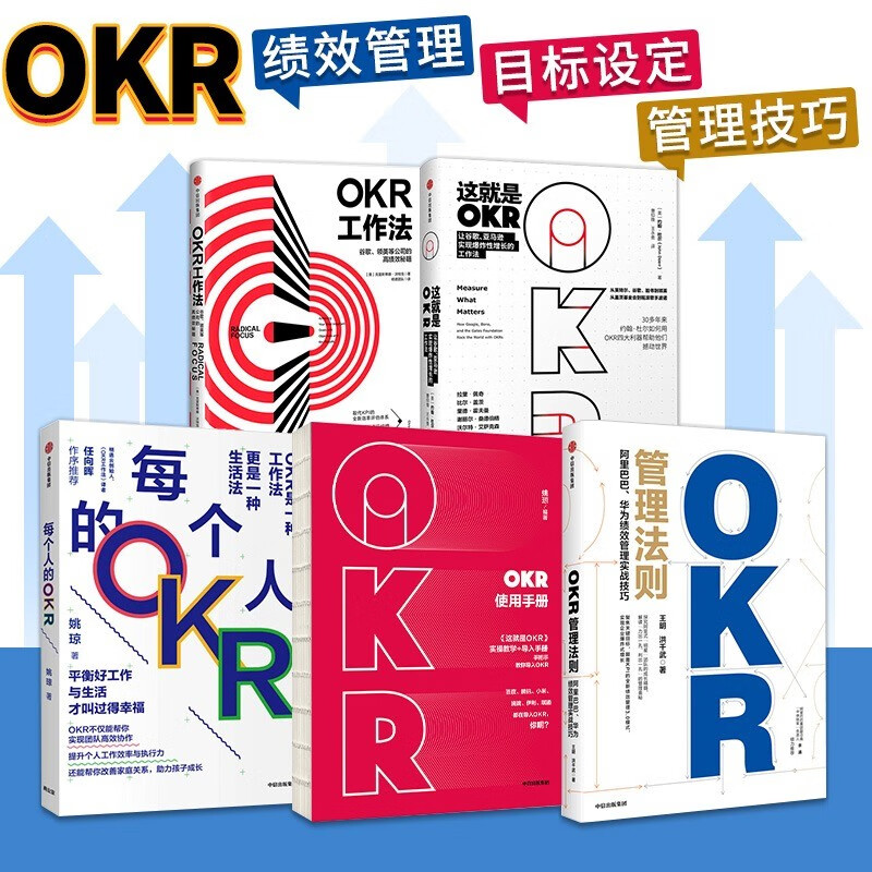 OKR系列套装5册OKR管理法则OKR使用手册每个人的OKR这就是OKR OKR工作法中信出版社 套装：5本