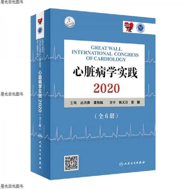 心脏病学实践2020(全6册/配增值)[未拆封]