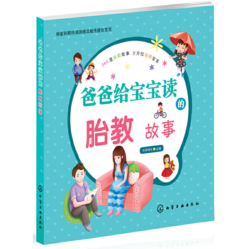 爸爸给宝宝读的胎教故事