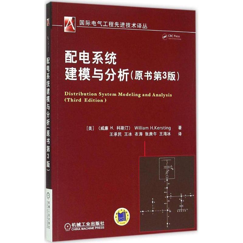 配电系统建模与分析