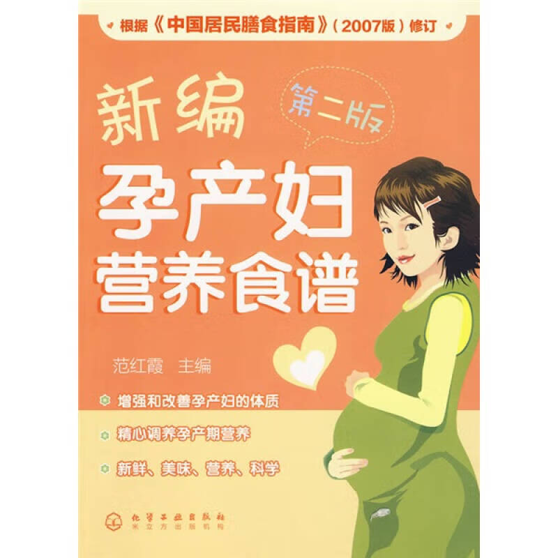 新编孕产妇营养食谱（第2版）【好书】