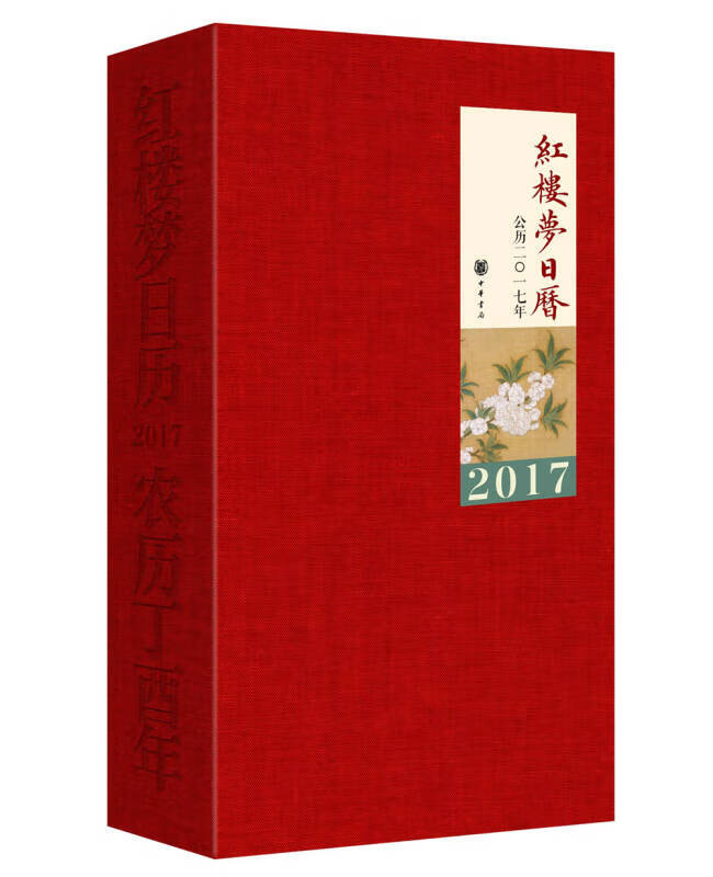 红楼梦日历2017【现货】