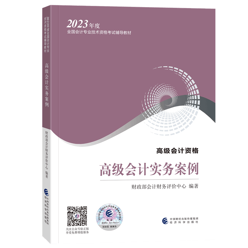 现货2023年高级会计师考试辅导教材 高级会计师2023教材 高会教材2023 高级会计实务案例
