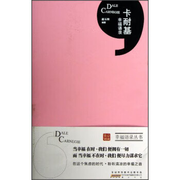 卡耐基幸福语录 薛玉楠【书】