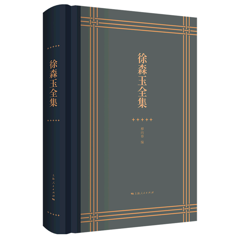 徐森玉全集(精)