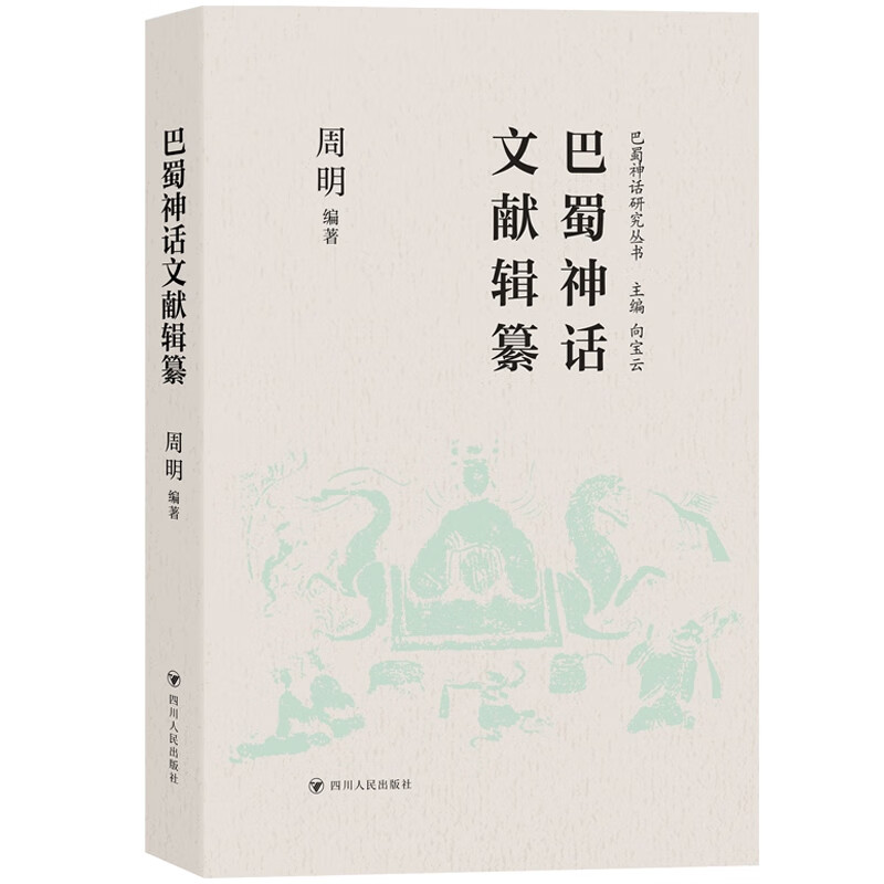 巴蜀神话文献辑纂9787220127304