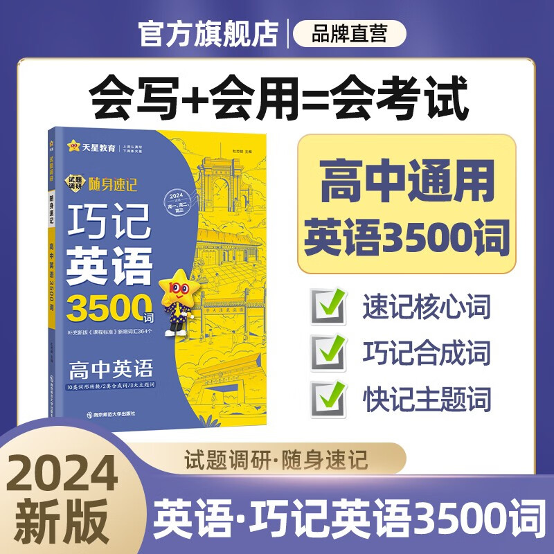 多选】天星教育2024试题调研随身速记语文必背古诗文64篇语文作文金句素材英语3500词高分范文天天背历史大事年表高中通用 英语巧记3500词