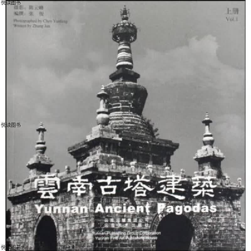 雲南古塔建築(上册)