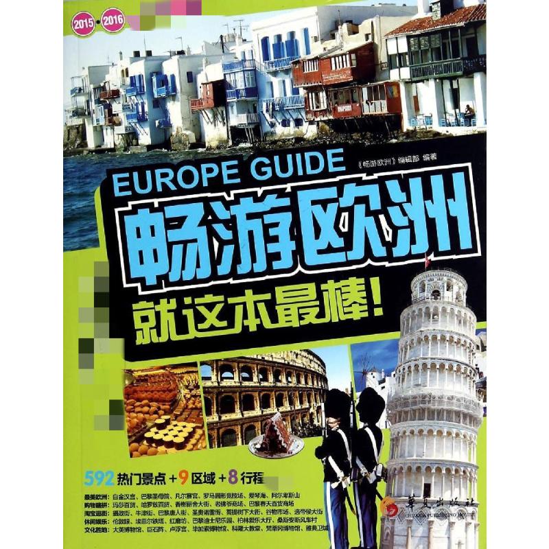 畅游欧洲(2015-2016近期新超值版)